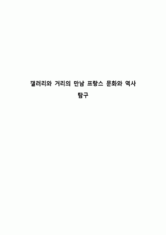 갤러리와 거리의 만남 프랑스 문화와 역사 탐구