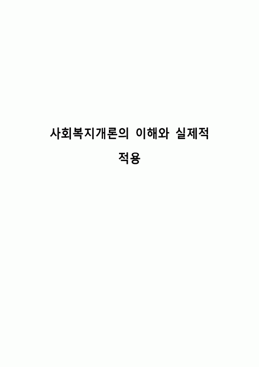 사회복지개론의 이해와 실제적 적용