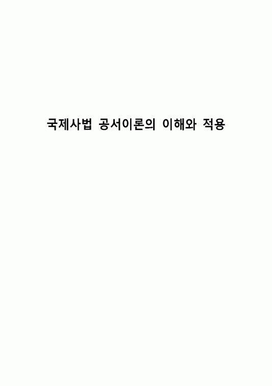 국제사법 공서이론의 이해와 적용