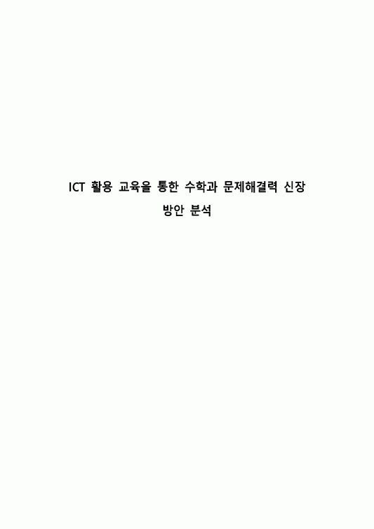ICT 활용 교육을 통한 수학과 문제해결력 신장 방안 분석