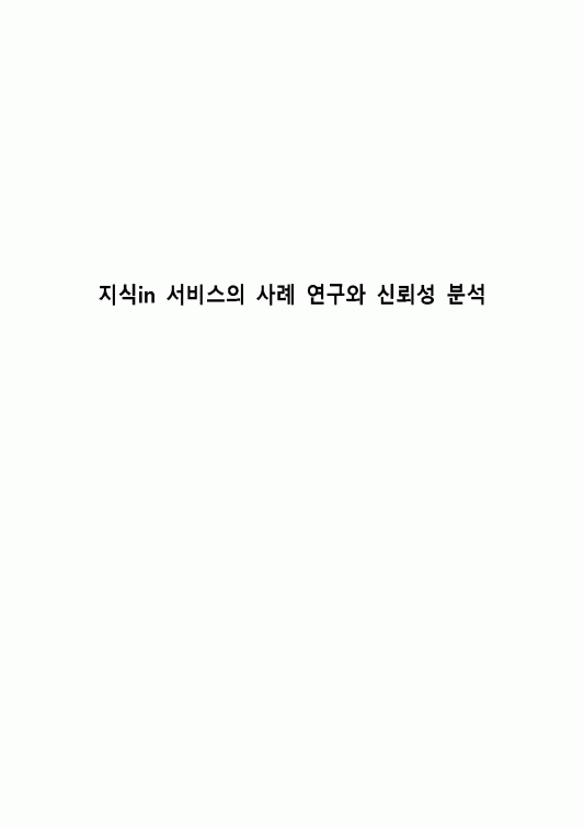 지식in 서비스의 사례 연구와 신뢰성 분석