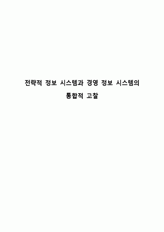 전략적 정보 시스템과 경영 정보 시스템의 통합적 고찰