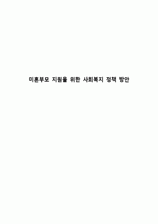 미혼부모 지원을 위한 사회복지 정책 방안