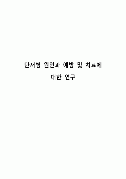 탄저병 원인과 예방 및 치료에 대한 연구