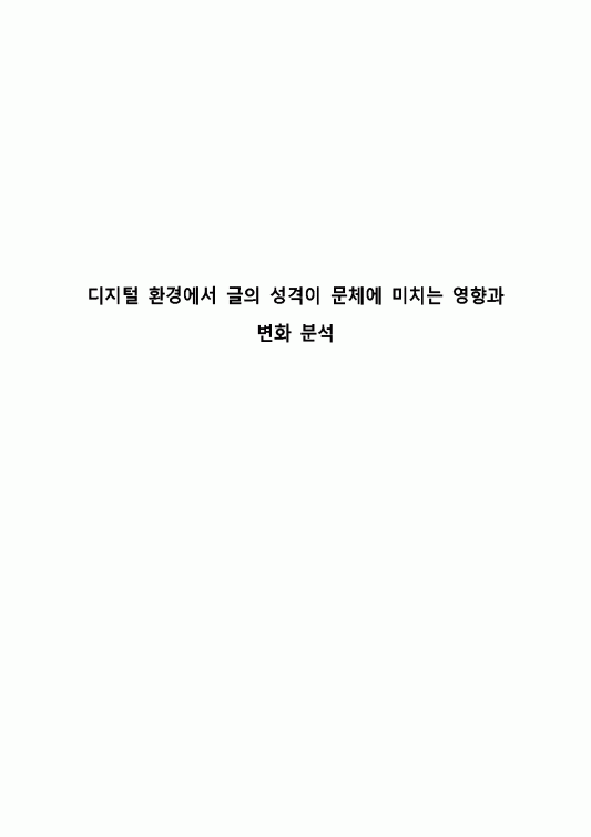 디지털 환경에서 글의 성격이 문체에 미치는 영향과 변화 분석