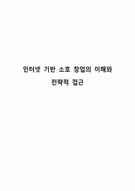 인터넷 기반 소호 창업의 이해와 전략적 접근