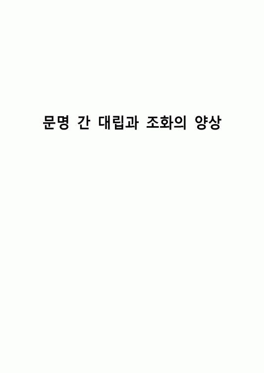 문명 간 대립과 조화의 양상