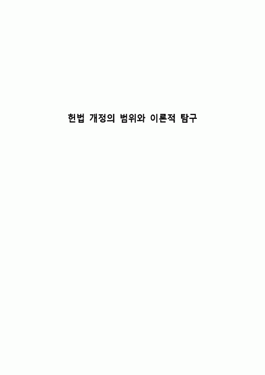 헌법 개정의 범위와 이론적 탐구