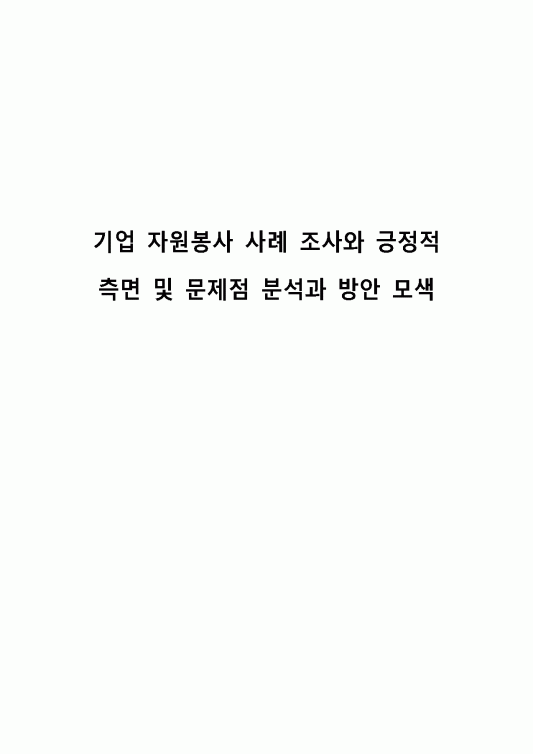 기업 자원봉사 사례 조사와 긍정적 측면 및 문제점 분석과 방안 모색