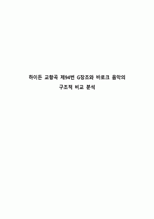 하이든 교향곡 제94번 G장조와 바로크 음악의 구조적 비교 분석