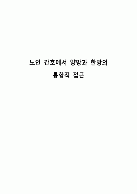 노인 간호에서 양방과 한방의 통합적 접근