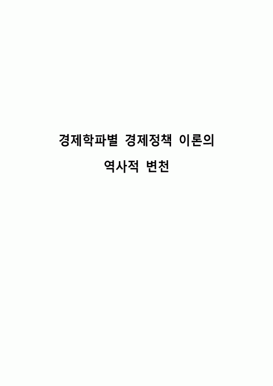 경제학파별 경제정책 이론의 역사적 변천