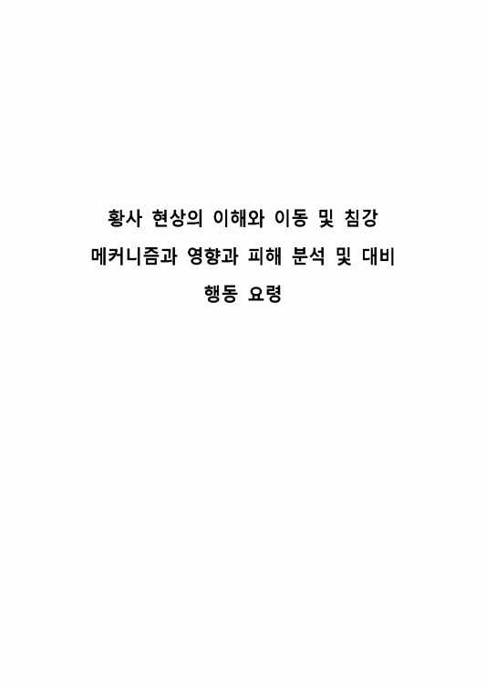 황사 현상의 이해와 이동 및 침강 메커니즘과 영향과 피해 분석 및 대비 행동 요령