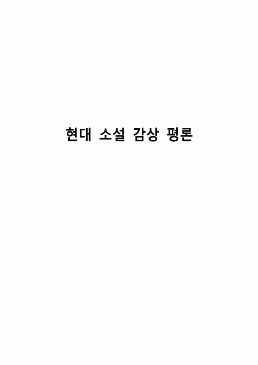 현대 소설 감상 평론