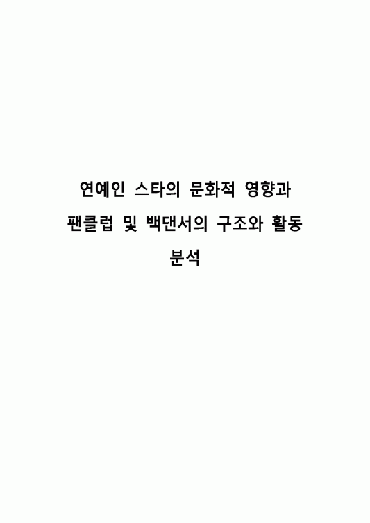 연예인 스타의 문화적 영향과 팬클럽 및 백댄서의 구조와 활동 분석