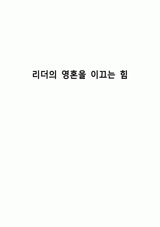 리더의 영혼을 이끄는 힘
