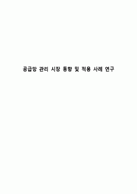 공급망 관리 시장 동향 및 적용 사례 연구