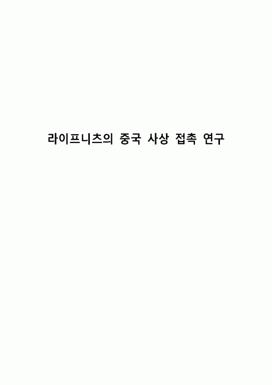 라이프니츠의 중국 사상 접촉 연구