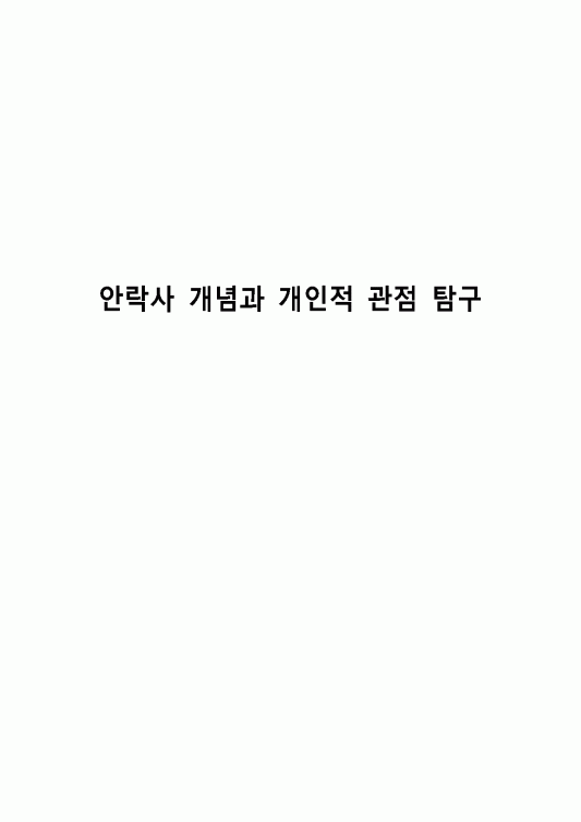 안락사 개념과 개인적 관점 탐구
