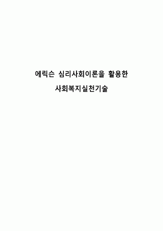 에릭슨 심리사회이론을 활용한 사회복지실천기술