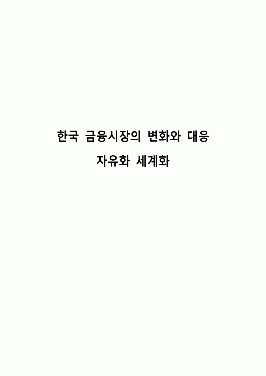 한국 금융시장의 변화와 대응 자유화 세계화