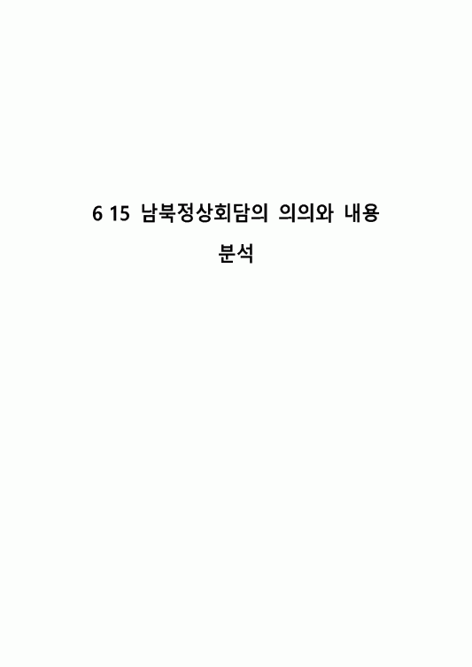 6 15 남북정상회담의 의의와 내용 분석