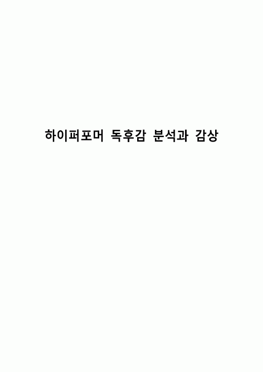 하이퍼포머 독후감 분석과 감상