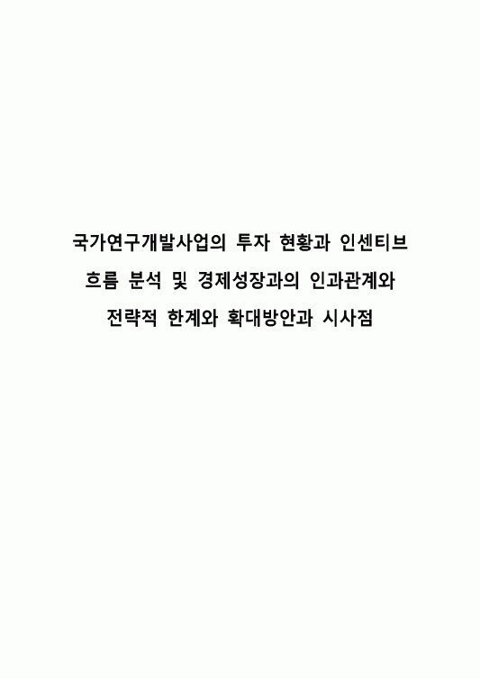 국가연구개발사업의 투자 현황과 인센티브 흐름 분석 및 경제성장과의 인과관계와 전략적 한계와 확대방안과 시사점