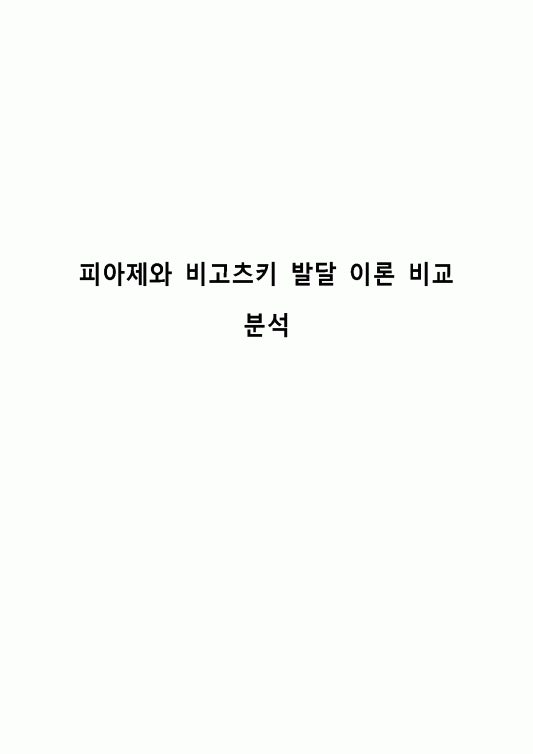피아제와 비고츠키 발달 이론 비교 분석