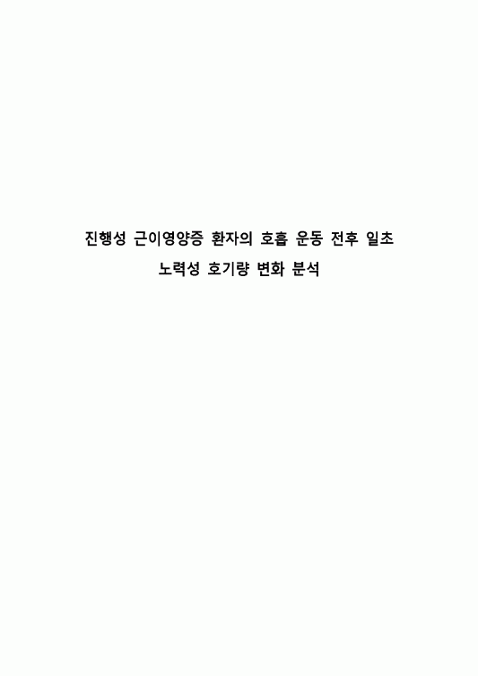 진행성 근이영양증 환자의 호흡 운동 전후 일초 노력성 호기량 변화 분석