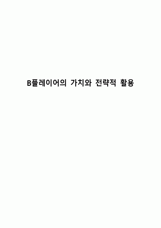 B플레이어의 가치와 전략적 활용