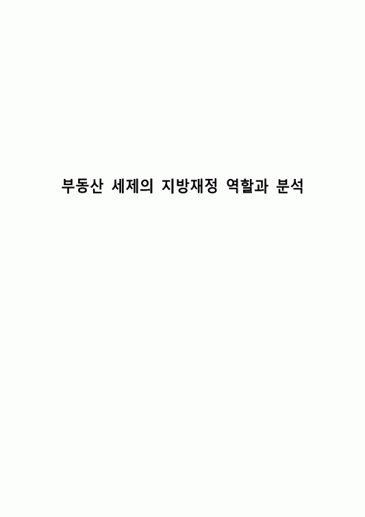 부동산 세제의 지방재정 역할과 분석