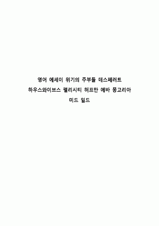 영어 에세이 위기의 주부들 데스페러트 하우스와이브스 펠리시티 허프만 에바 몽고리아 미드 일드