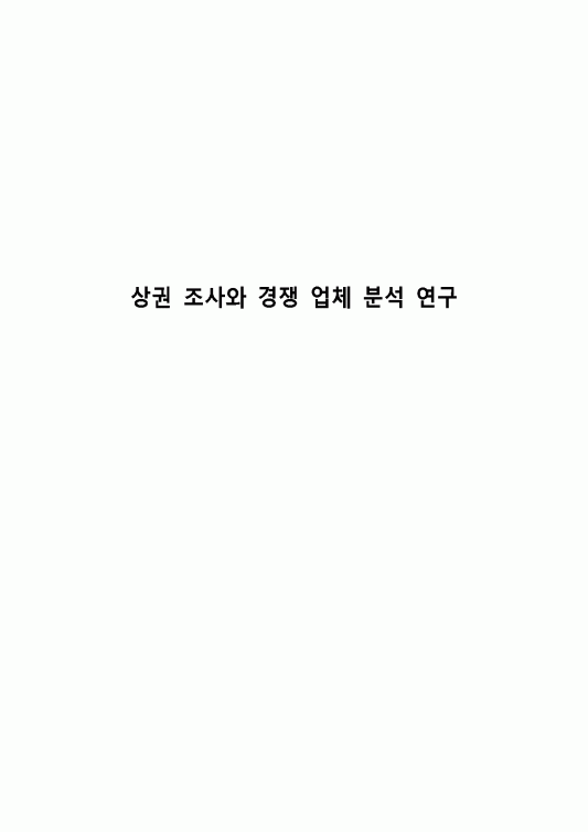 상권 조사와 경쟁 업체 분석 연구