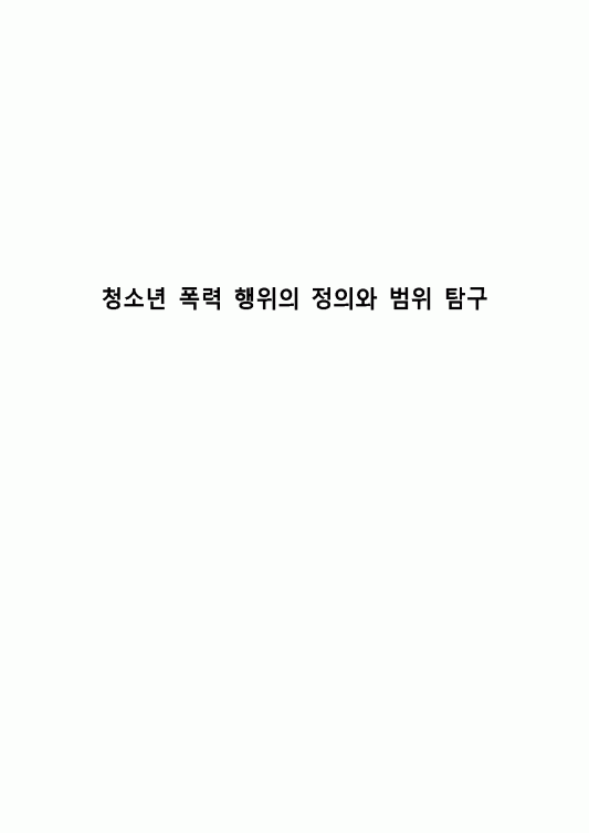 청소년 폭력 행위의 정의와 범위 탐구
