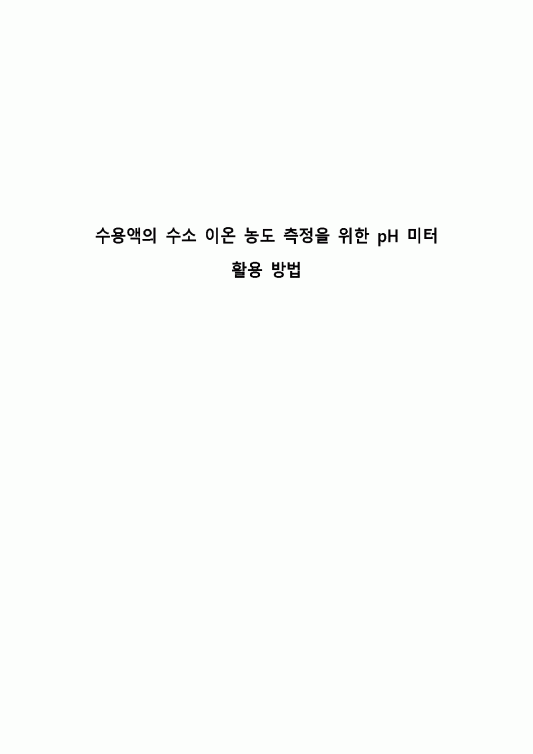 수용액의 수소 이온 농도 측정을 위한 pH 미터 활용 방법