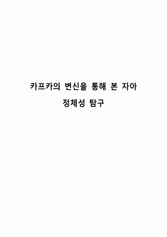 카프카의 변신을 통해 본 자아 정체성 탐구