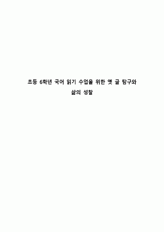 초등 6학년 국어 읽기 수업을 위한 옛 글 탐구와 삶의 성찰