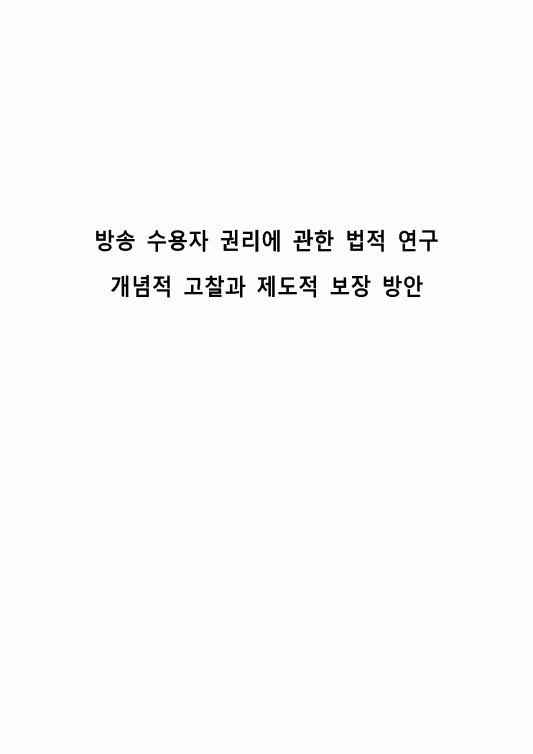 방송 수용자 권리에 관한 법적 연구 개념적 고찰과 제도적 보장 방안