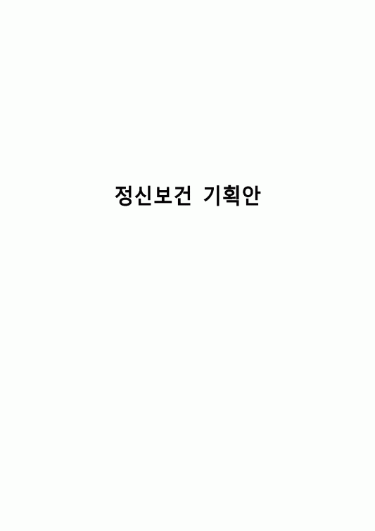 정신보건 기획안