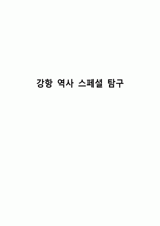 강항 역사 스페셜 탐구