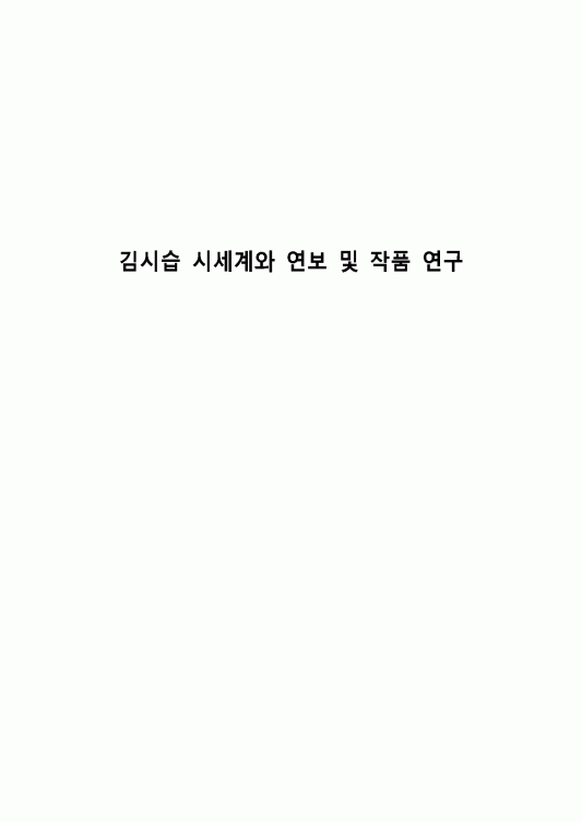 김시습 시세계와 연보 및 작품 연구