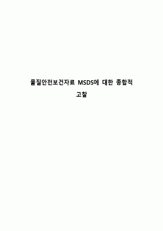 물질안전보건자료 MSDS에 대한 종합적 고찰