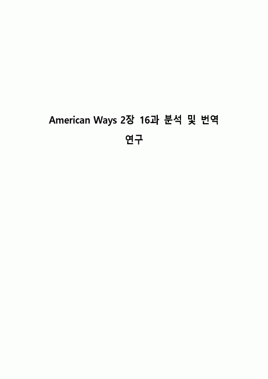 American Ways 2장 16과 분석 및 번역 연구