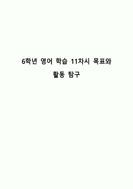 6학년 영어 학습 11차시 목표와 활동 탐구