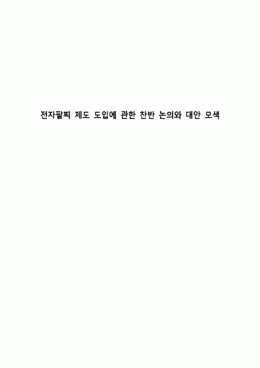 전자팔찌 제도 도입에 관한 찬반 논의와 대안 모색