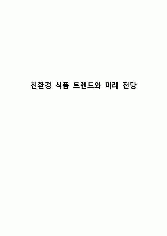 친환경 식품 트렌드와 미래 전망