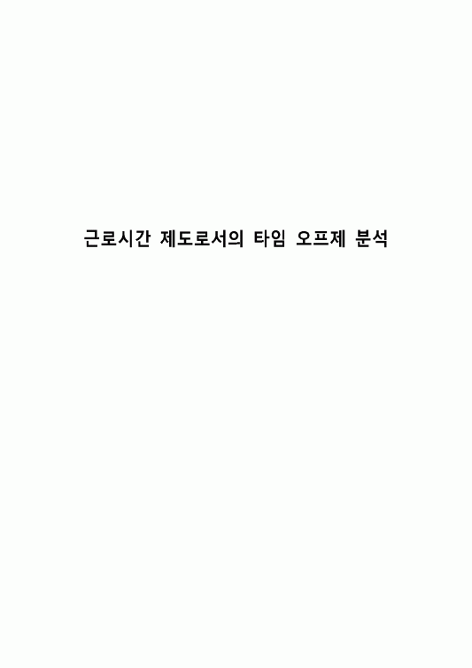 근로시간 제도로서의 타임 오프제 분석