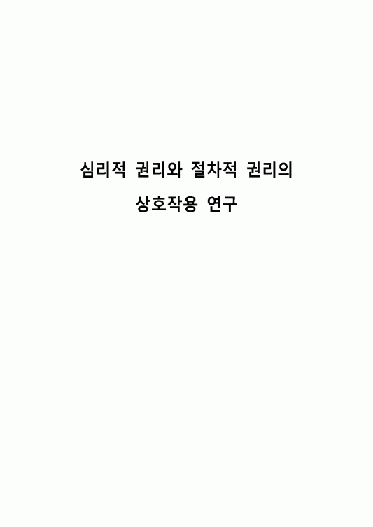 심리적 권리와 절차적 권리의 상호작용 연구