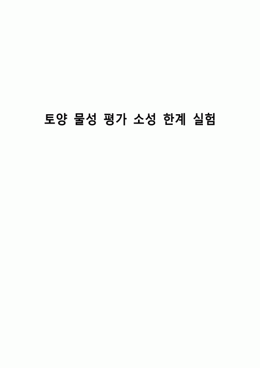 토양 물성 평가 소성 한계 실험